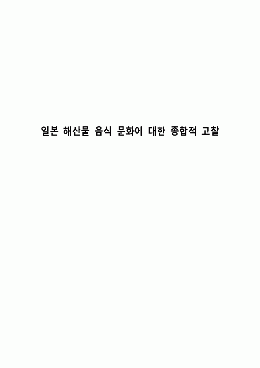 일본 해산물 음식 문화에 대한 종합적 고찰