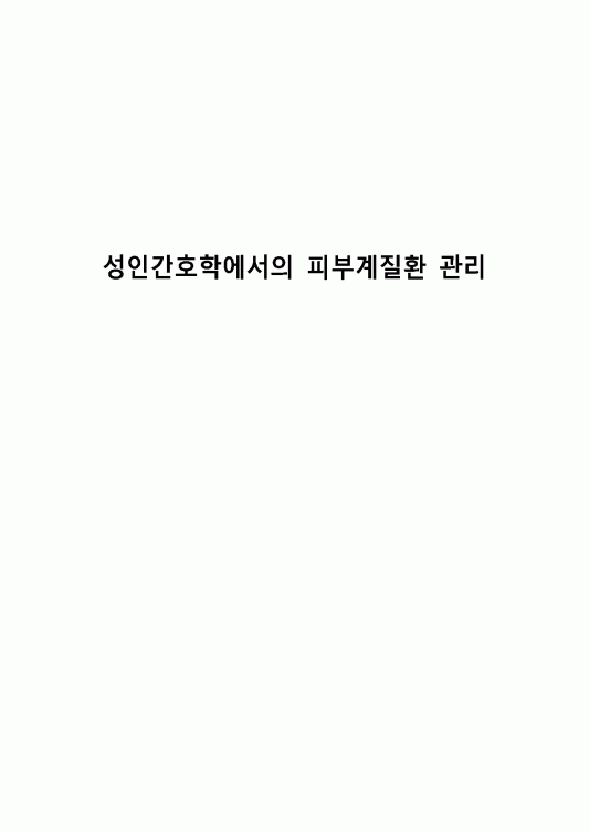 성인간호학에서의 피부계질환 관리