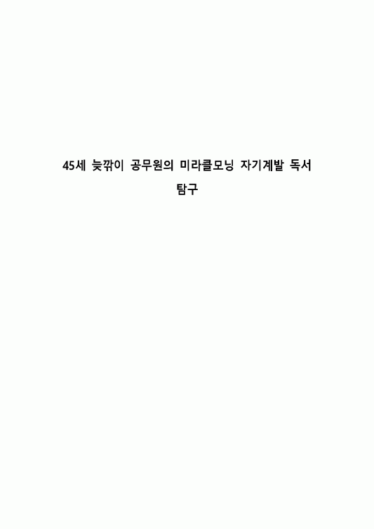 45세 늦깎이 공무원의 미라클모닝 자기계발 독서 탐구