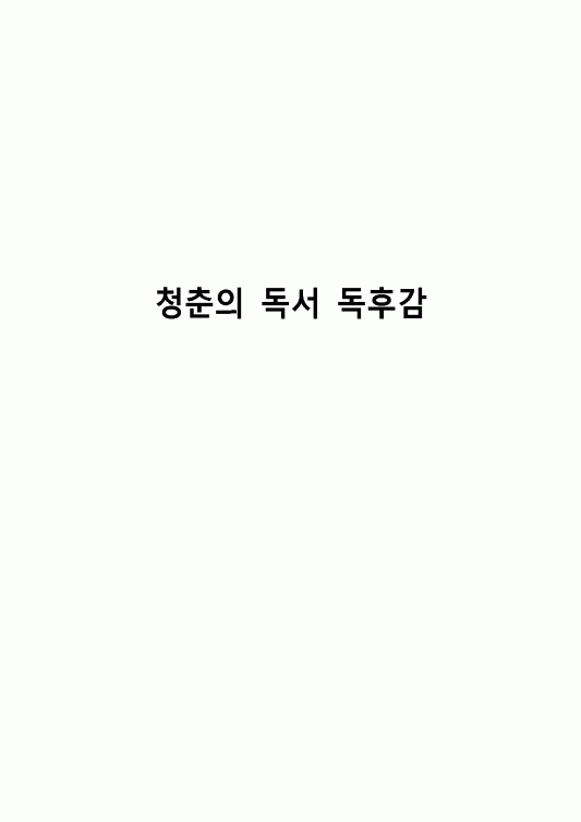 청춘의 독서 독후감