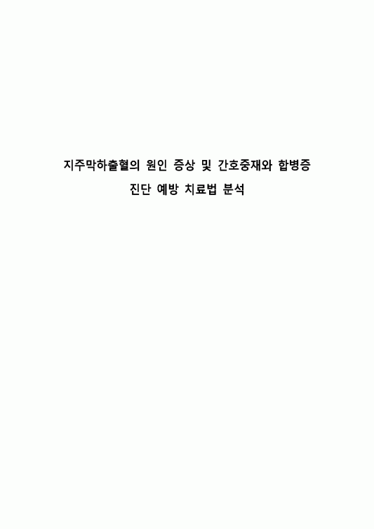 지주막하출혈의 원인 증상 및 간호중재와 합병증 진단 예방 치료법 분석