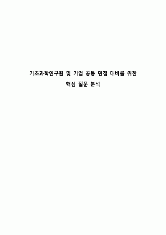 기초과학연구원 및 기업 공통 면접 대비를 위한 핵심 질문 분석