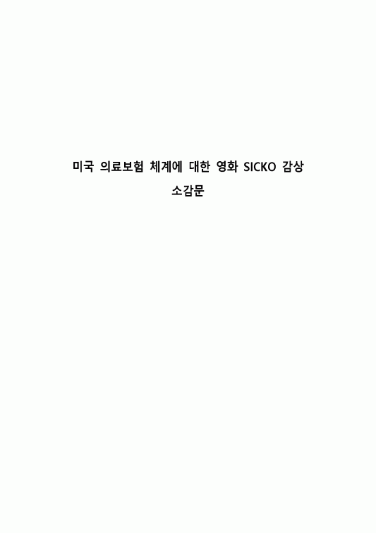 미국 의료보험 체계에 대한 영화 SICKO 감상 소감문