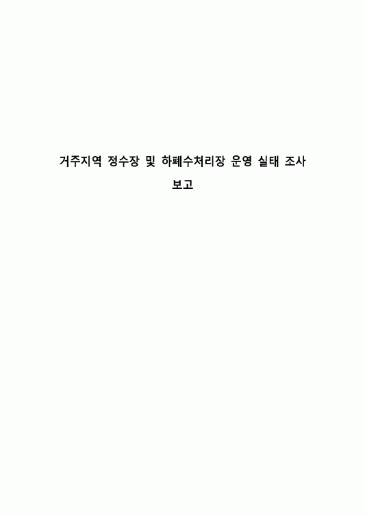 거주지역 정수장 및 하폐수처리장 운영 실태 조사 보고