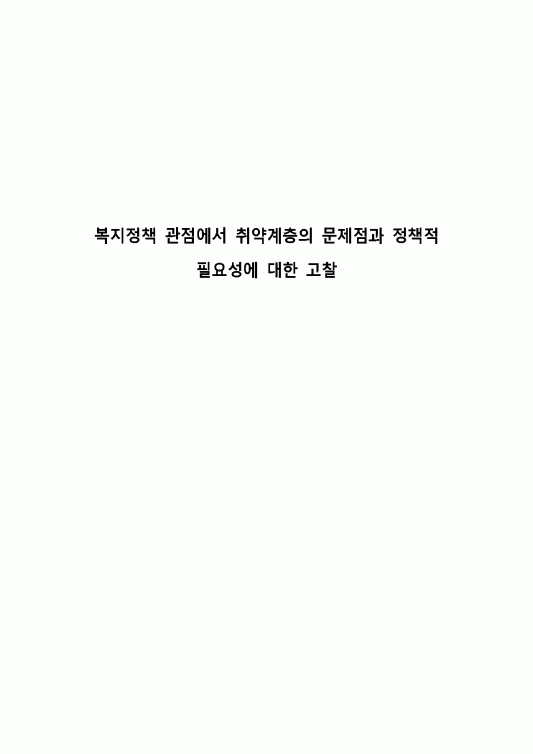 복지정책 관점에서 취약계층의 문제점과 정책적 필요성에 대한 고찰