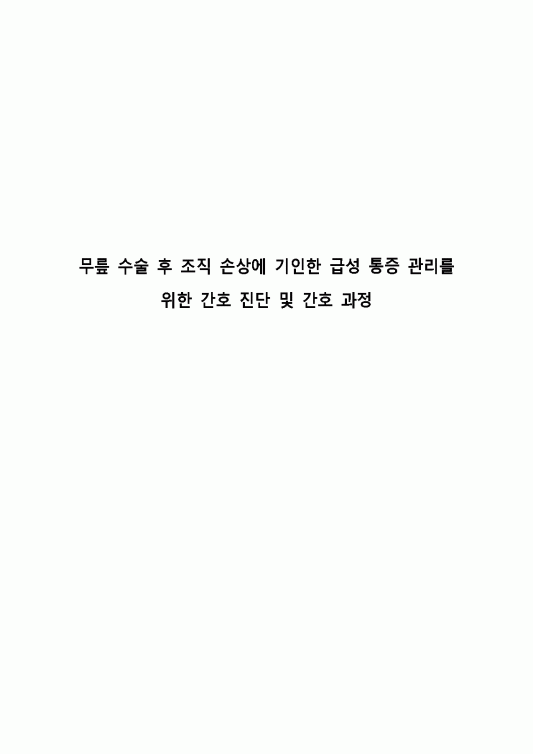 무릎 수술 후 조직 손상에 기인한 급성 통증 관리를 위한 간호 진단 및 간호 과정