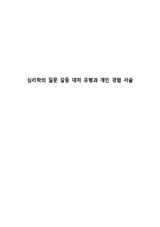 심리학의 질문 갈등 대처 유형과 개인 경험 서술