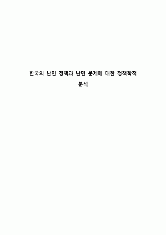 한국의 난민 정책과 난민 문제에 대한 정책학적 분석