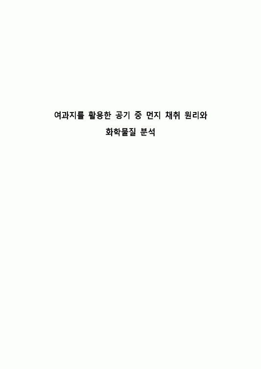 여과지를 활용한 공기 중 먼지 채취 원리와 화학물질 분석