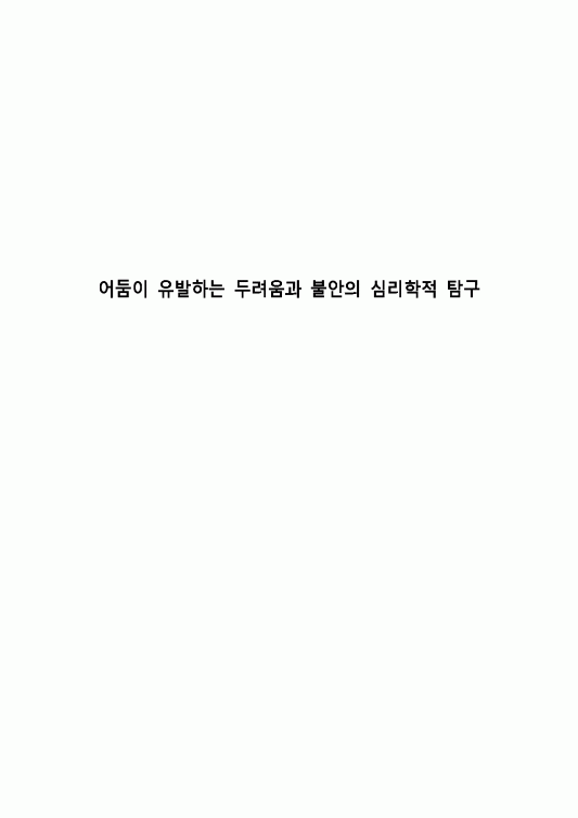 어둠이 유발하는 두려움과 불안의 심리학적 탐구