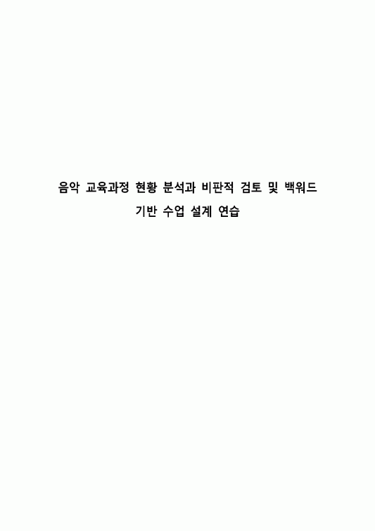 음악 교육과정 현황 분석과 비판적 검토 및 백워드 기반 수업 설계 연습