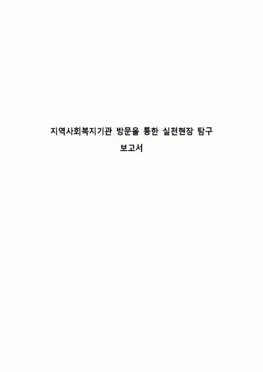 지역사회복지기관 방문을 통한 실천현장 탐구 보고서