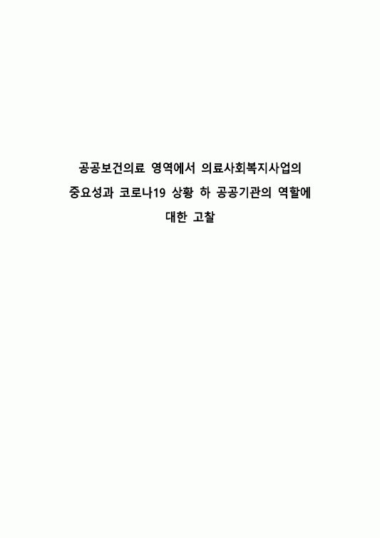 공공보건의료 영역에서 의료사회복지사업의 중요성과 코로나19 상황 하 공공기관의 역할에 대한 고찰