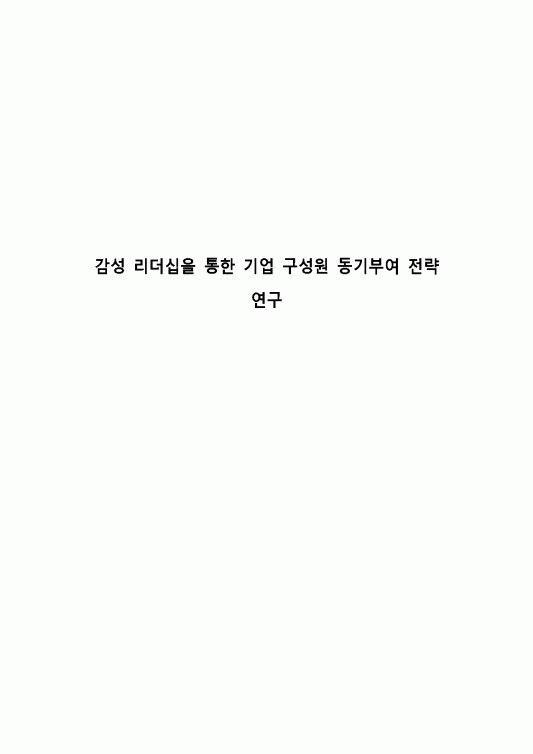 감성 리더십을 통한 기업 구성원 동기부여 전략 연구