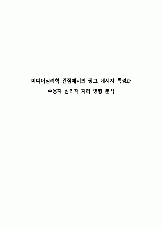 미디어심리학 관점에서의 광고 메시지 특성과 수용자 심리적 처리 영향 분석