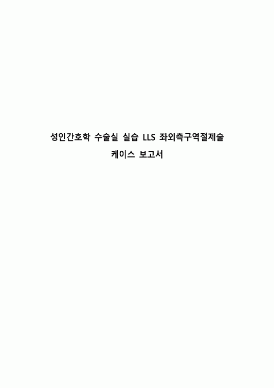성인간호학 수술실 실습 LLS 좌외측구역절제술 케이스 보고서