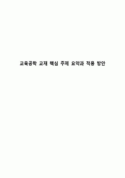 교육공학 교재 핵심 주제 요약과 적용 방안