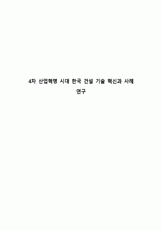 4차 산업혁명 시대 한국 건설 기술 혁신과 사례 연구