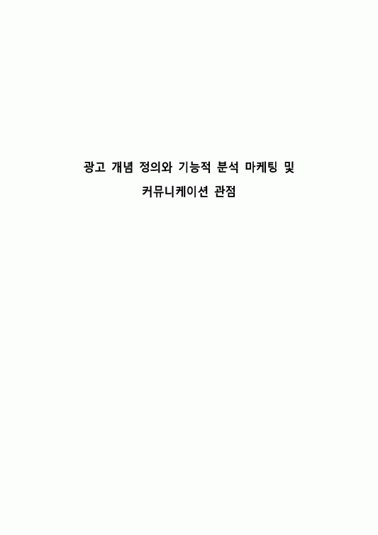광고 개념 정의와 기능적 분석 마케팅 및 커뮤니케이션 관점