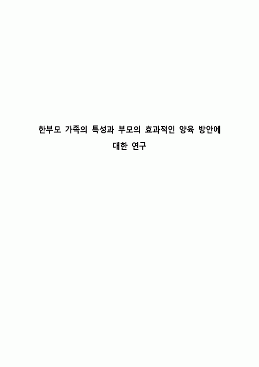 한부모 가족의 특성과 부모의 효과적인 양육 방안에 대한 연구