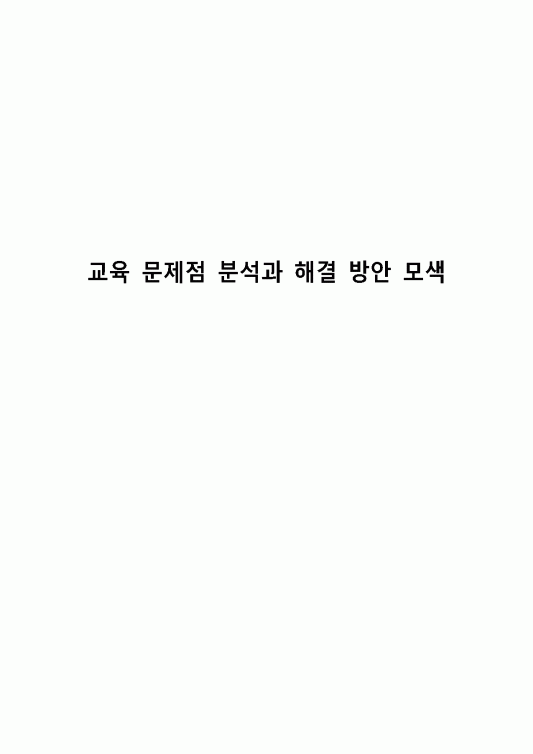 교육 문제점 분석과 해결 방안 모색