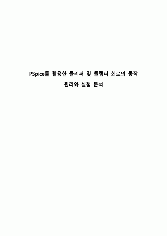 PSpice를 활용한 클리퍼 및 클램퍼 회로의 동작 원리와 실험 분석