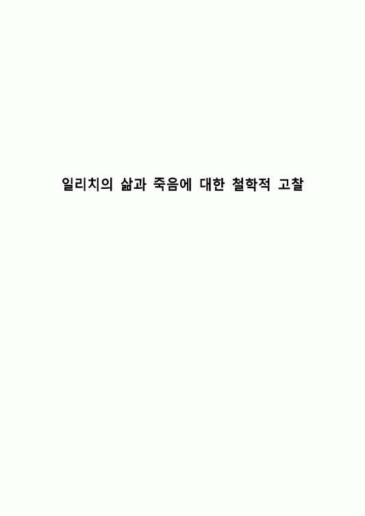 일리치의 삶과 죽음에 대한 철학적 고찰