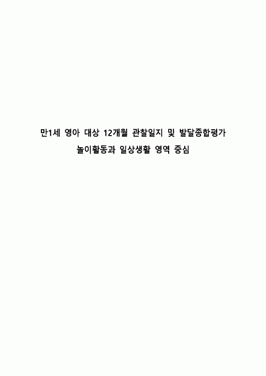 만1세 영아 대상 12개월 관찰일지 및 발달종합평가 놀이활동과 일상생활 영역 중심