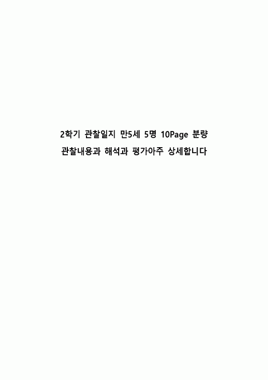 2학기 관찰일지 만5세 5명 10Page 분량 관찰내용과 해석과 평가아주 상세합니다