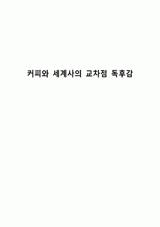 커피와 세계사의 교차점 독후감
