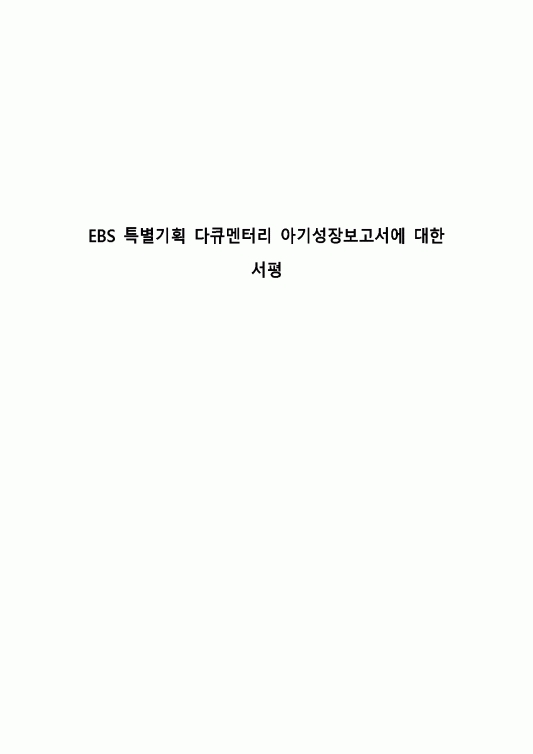 EBS 특별기획 다큐멘터리 아기성장보고서에 대한 서평