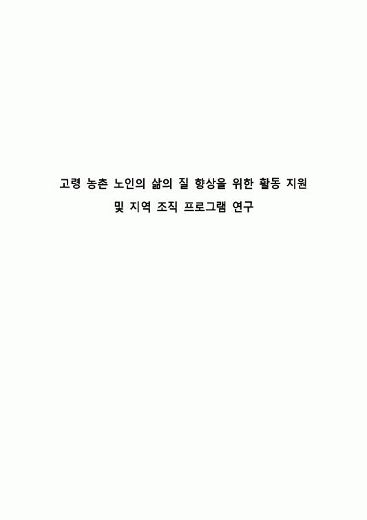 고령 농촌 노인의 삶의 질 향상을 위한 활동 지원 및 지역 조직 프로그램 연구