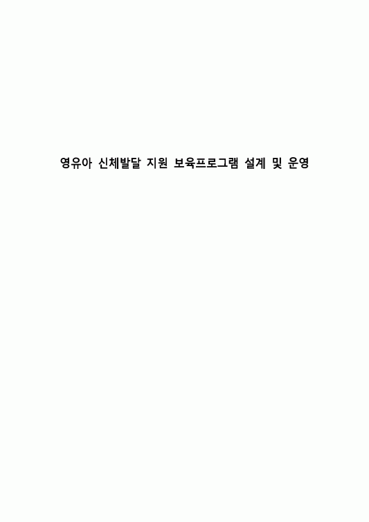 영유아 신체발달 지원 보육프로그램 설계 및 운영
