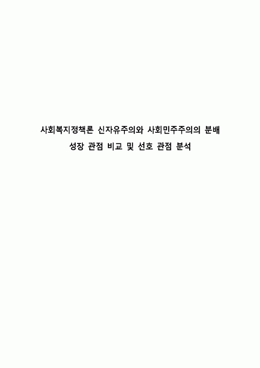 사회복지정책론 신자유주의와 사회민주주의의 분배 성장 관점 비교 및 선호 관점 분석