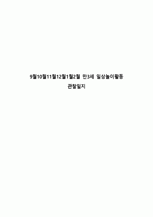 9월10월11월12월1월2월 만3세 일상놀이활동 관찰일지