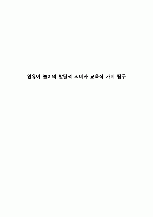 영유아 놀이의 발달적 의미와 교육적 가치 탐구