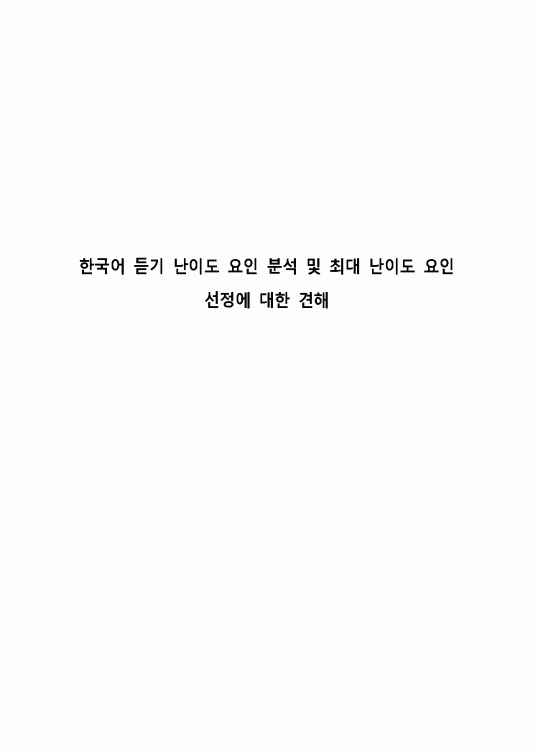 한국어 듣기 난이도 요인 분석 및 최대 난이도 요인 선정에 대한 견해