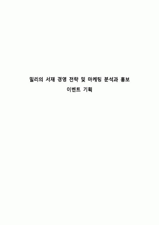 밀리의 서재 경영 전략 및 마케팅 분석과 홍보 이벤트 기획