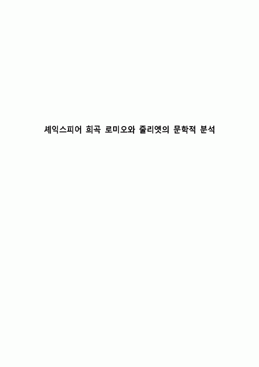 셰익스피어 희곡 로미오와 줄리엣의 문학적 분석
