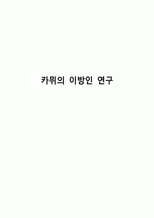 카뮈의 이방인 연구