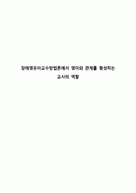 장애영유아교수방법론에서 영아와 관계를 형성하는 교사의 역할