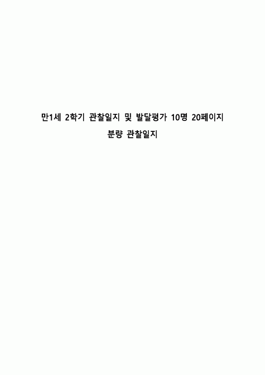 만1세 2학기 관찰일지 및 발달평가 10명 20페이지 분량 관찰일지