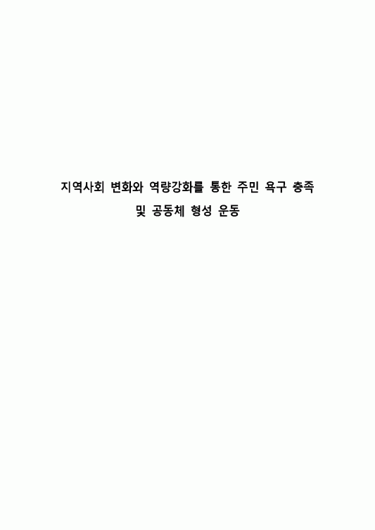 지역사회 변화와 역량강화를 통한 주민 욕구 충족 및 공동체 형성 운동