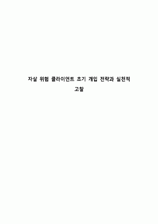 자살 위험 클라이언트 초기 개입 전략과 실천적 고찰