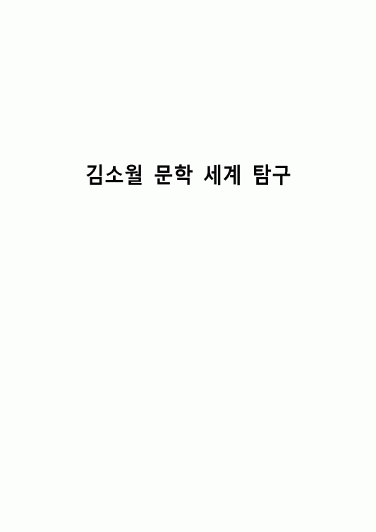 김소월 문학 세계 탐구