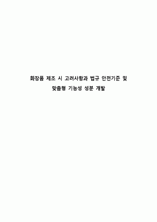 화장품 제조 시 고려사항과 법규 안전기준 및 맞춤형 기능성 성분 개발