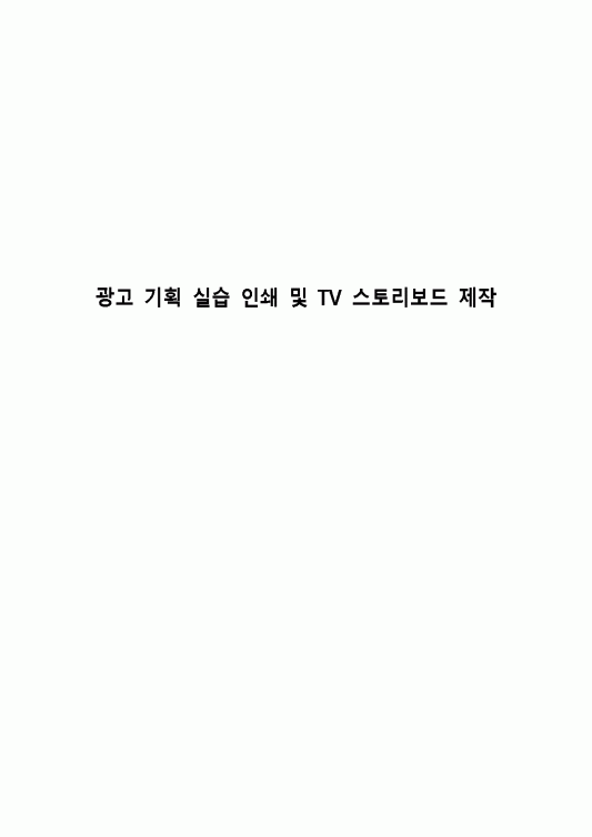 광고 기획 실습 인쇄 및 TV 스토리보드 제작
