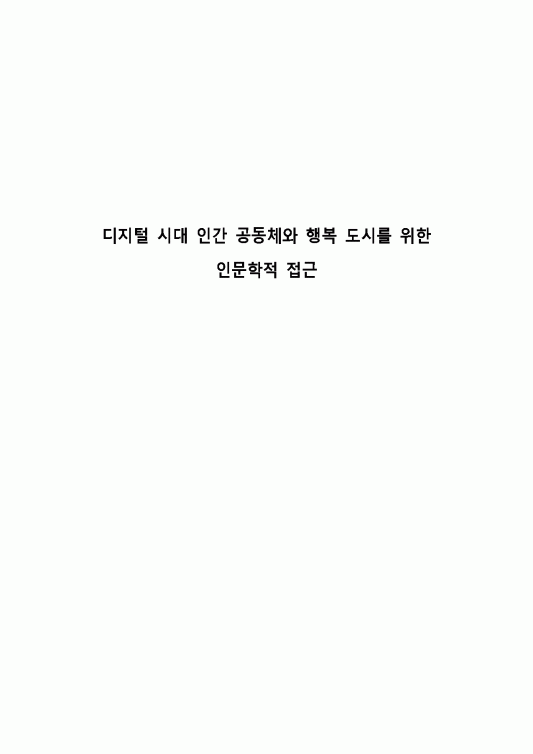 디지털 시대 인간 공동체와 행복 도시를 위한 인문학적 접근