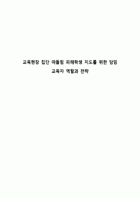 교육현장 집단 따돌림 피해학생 지도를 위한 담임 교육자 역할과 전략