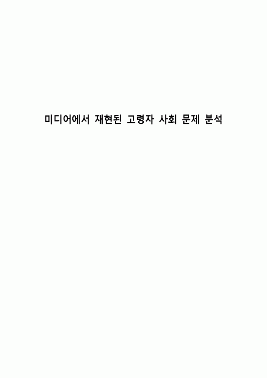 미디어에서 재현된 고령자 사회 문제 분석